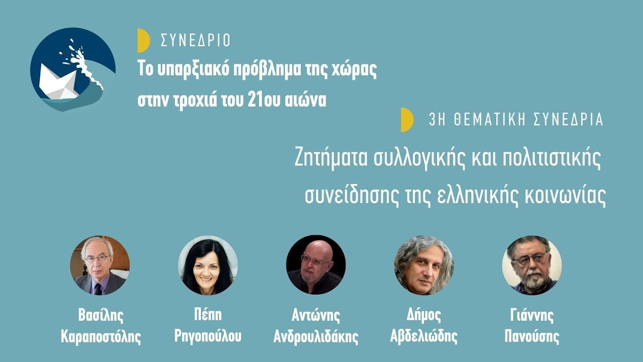 3η θεματική | Ζητήματα συλλογικής και πολιτιστικής συνείδησης της ...