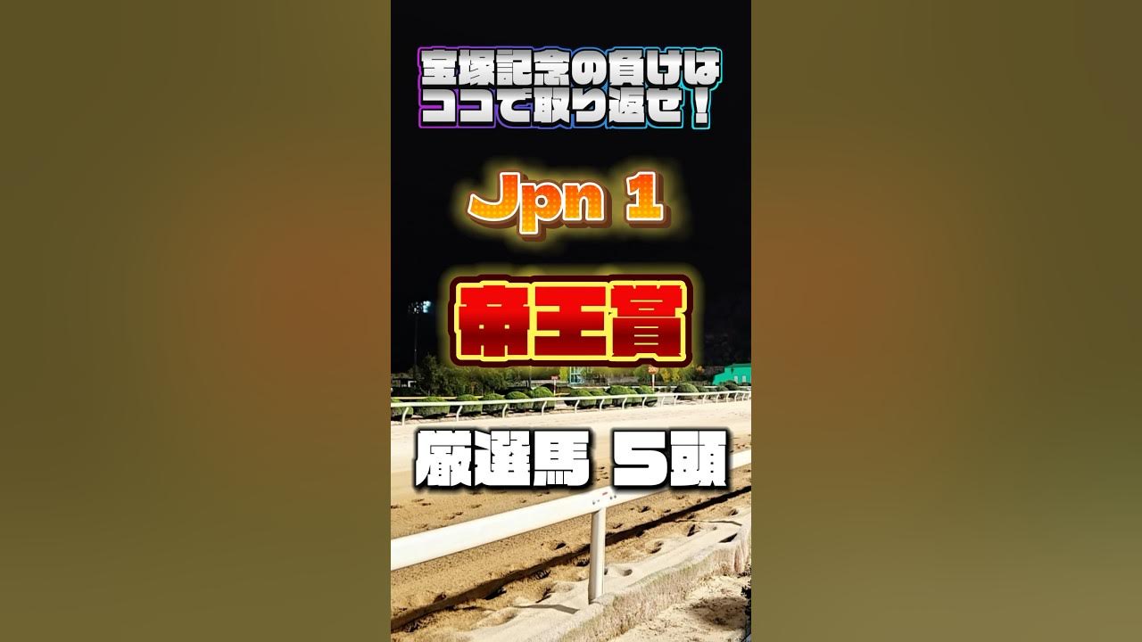 2024 Jpn1 帝王賞 厳選馬5頭 - YouTube