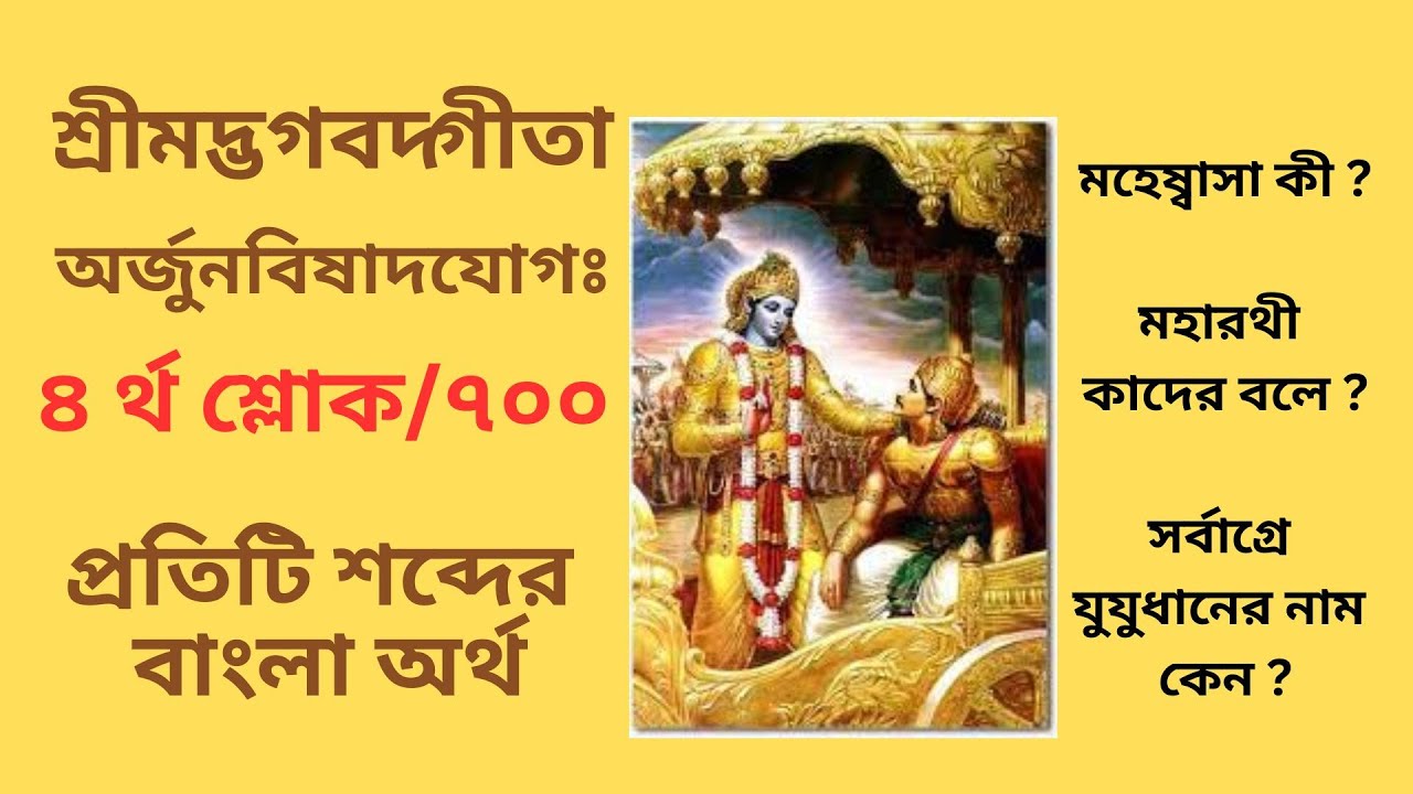 The Gita sloka 4 /700 original with Bengali meaning - YouTube
