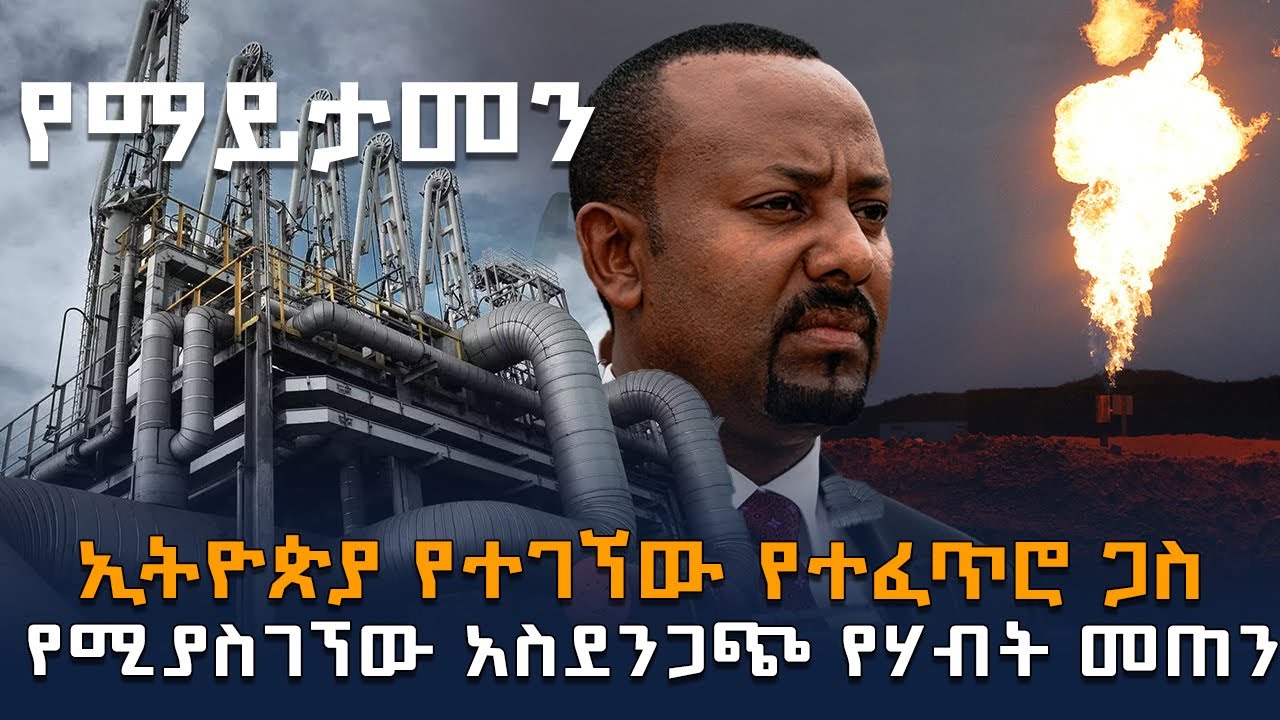 ኢትዮጵያ የተገኘው የተፈጥሮ ጋዝ - የሚያስገኘው አስደንጋጭ የሃብት መጠን - Ethiopia Natural Gas ...