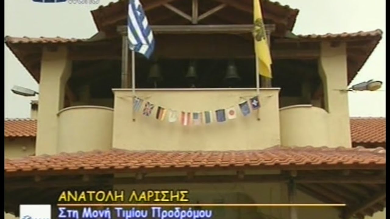 Η Ιερά Μονή Τιμίου Προδρόμου Ανατολής στο ΜΕΝΟΥΜΕ ΕΛΛΑΔΑ (2008) - YouTube