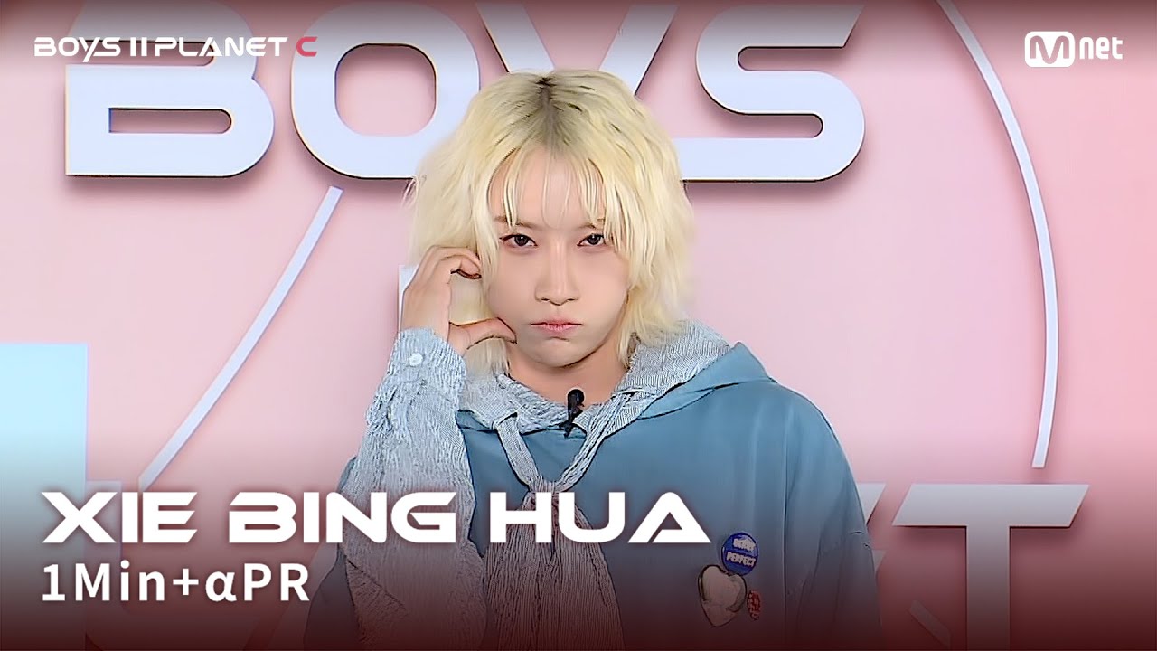 [BOYS II PLANET C] 시에빙화 XIE BING HUA @1분 + α 자기소개 - YouTube