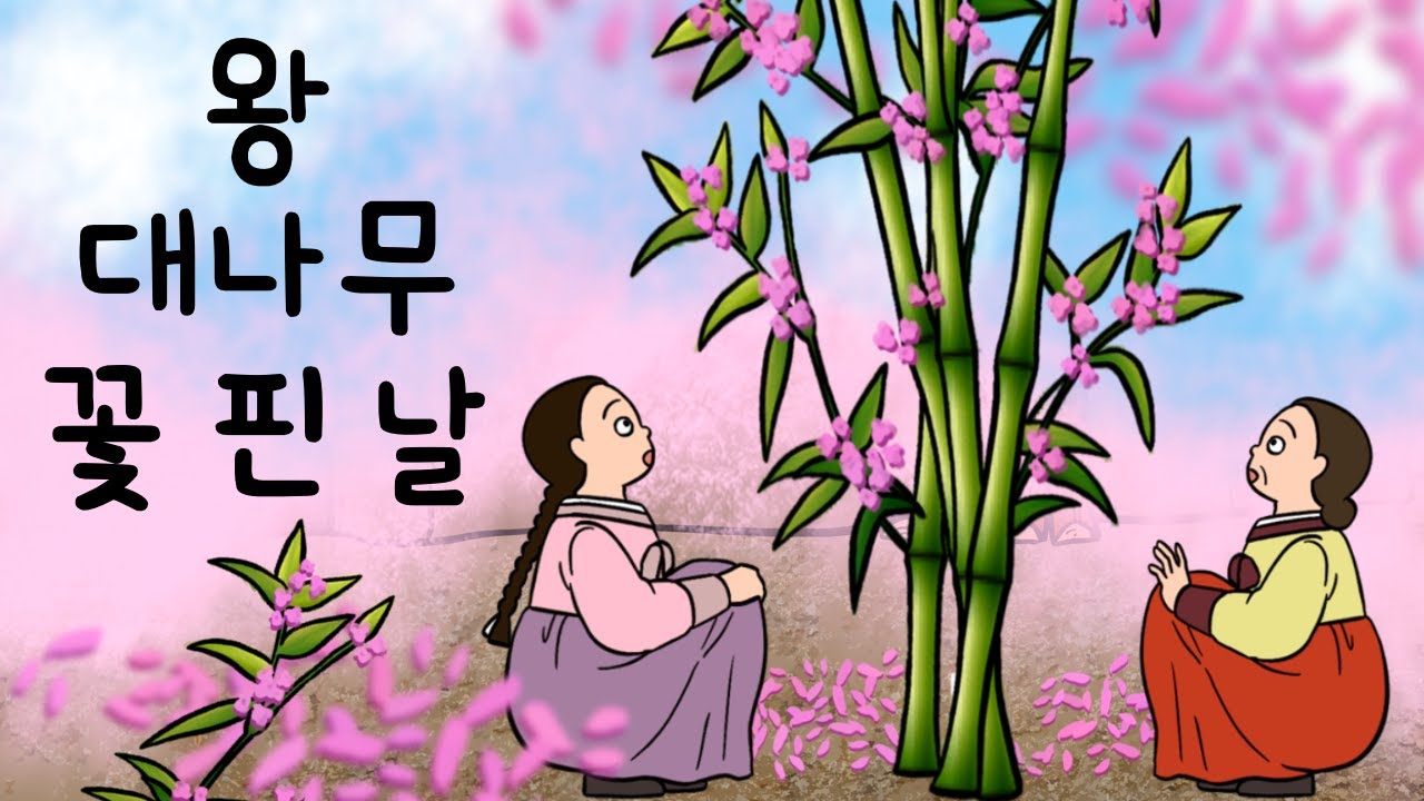 093 왕대나무 꽃 핀 날 천년에 한번 꽃이 필까 말까 한다는 왕대나무에 정말 꽃이 피면 민담 전설 옛날이야기 지혜이야기 어른을 위한 동화 설화 달빛
