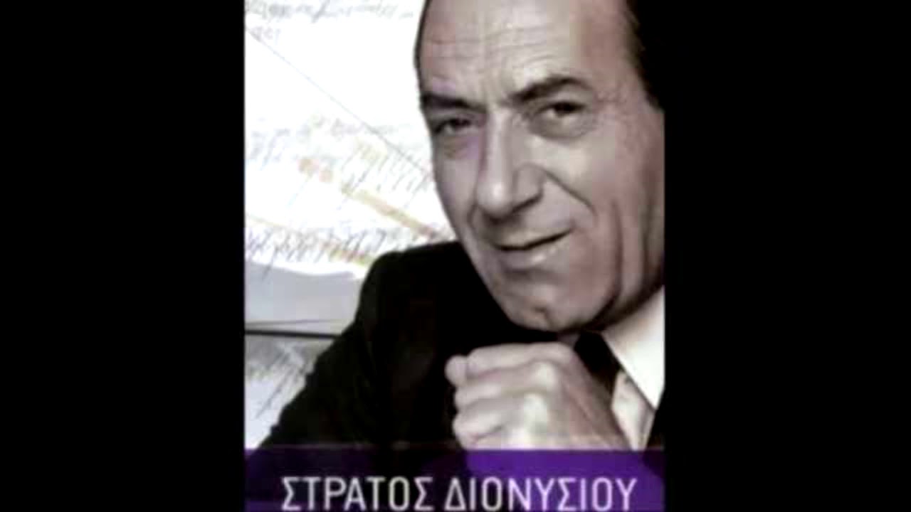 ΟΤΑΝ ΘΑ ΠΩ ΤΟΝ ΠΟΝΟ ΜΟΥ ΣΤΡΑΤΟΣ ΔΙΟΝΥΣΙΟΥ [giannis-evia] - YouTube