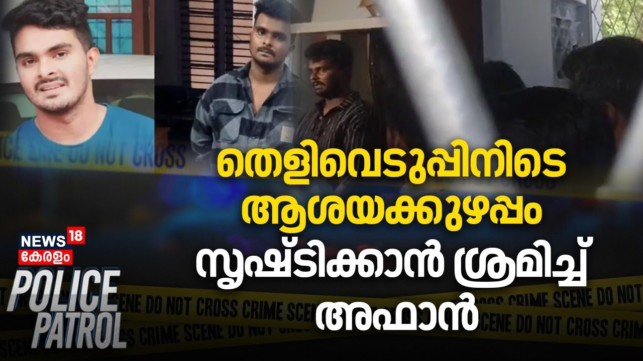 തെളിവെടുപ്പിനിടെ ആശയക്കുഴപ്പം സൃഷ്ടിക്കാൻ ശ്രമിച്ച് അഫാൻ | Venjaramoodu ...