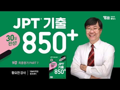 (2024) JPT 기출 850+ 30일 완성 09강 최종평가 PART7 161, 165 - YouTube