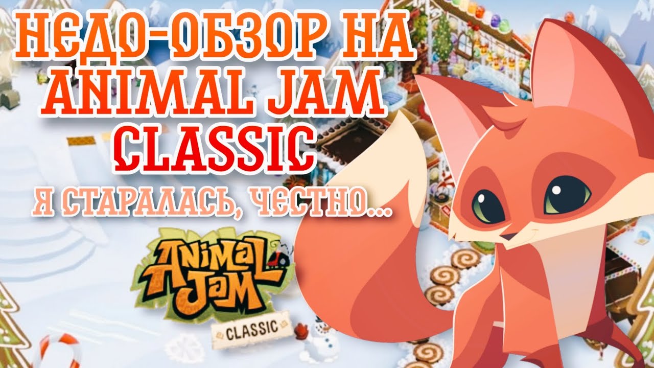недо-обзор на Animal jam classic!! | •Легенды Animal jam• - YouTube