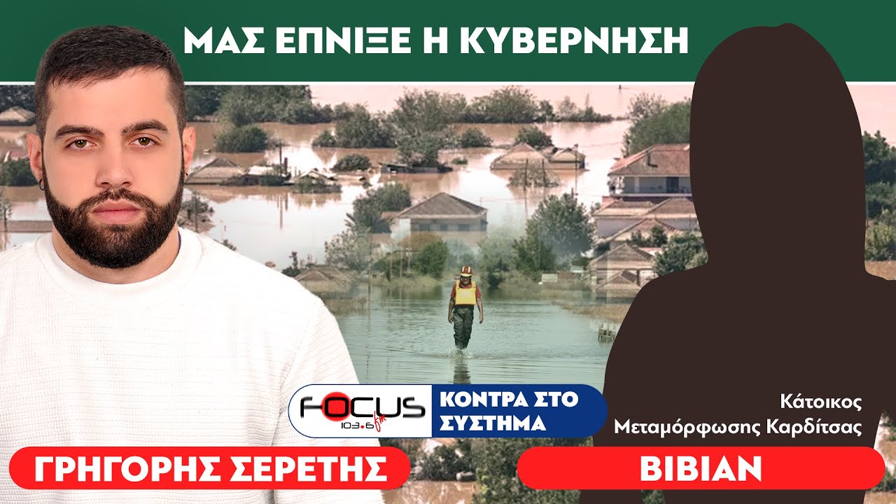 «Έχουν διαπράξει έγκλημα οι κυβερνώντες» : Κάτοικος Θεσσαλίας, Σερέτης ...