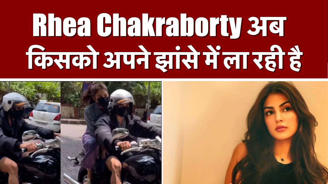 Rhea Chakraborty अब किसको अपने झांसे में ला रही है - YouTube