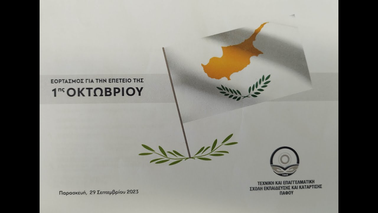 ΤΕΣΕΚ ΠΑΦΟΥ ΕΚΔΗΛΩΣΗ 1ης Οκτωβρίου - YouTube