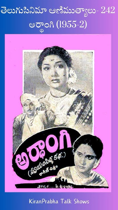 తెలుగు సినిమా ఆణిముత్యాలు - 242 | అర్థాంగి | Arthangi(1955-2) #telugumovies #shorts - YouTube
