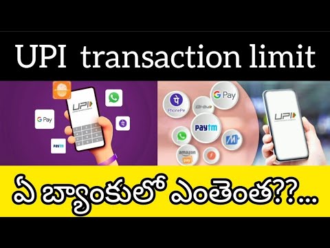 UPI|UPI లావాదేవీలపై లిమిట్.. ఏ బ్యాంకులో ఎంతెంత..??|UPI transaction ...