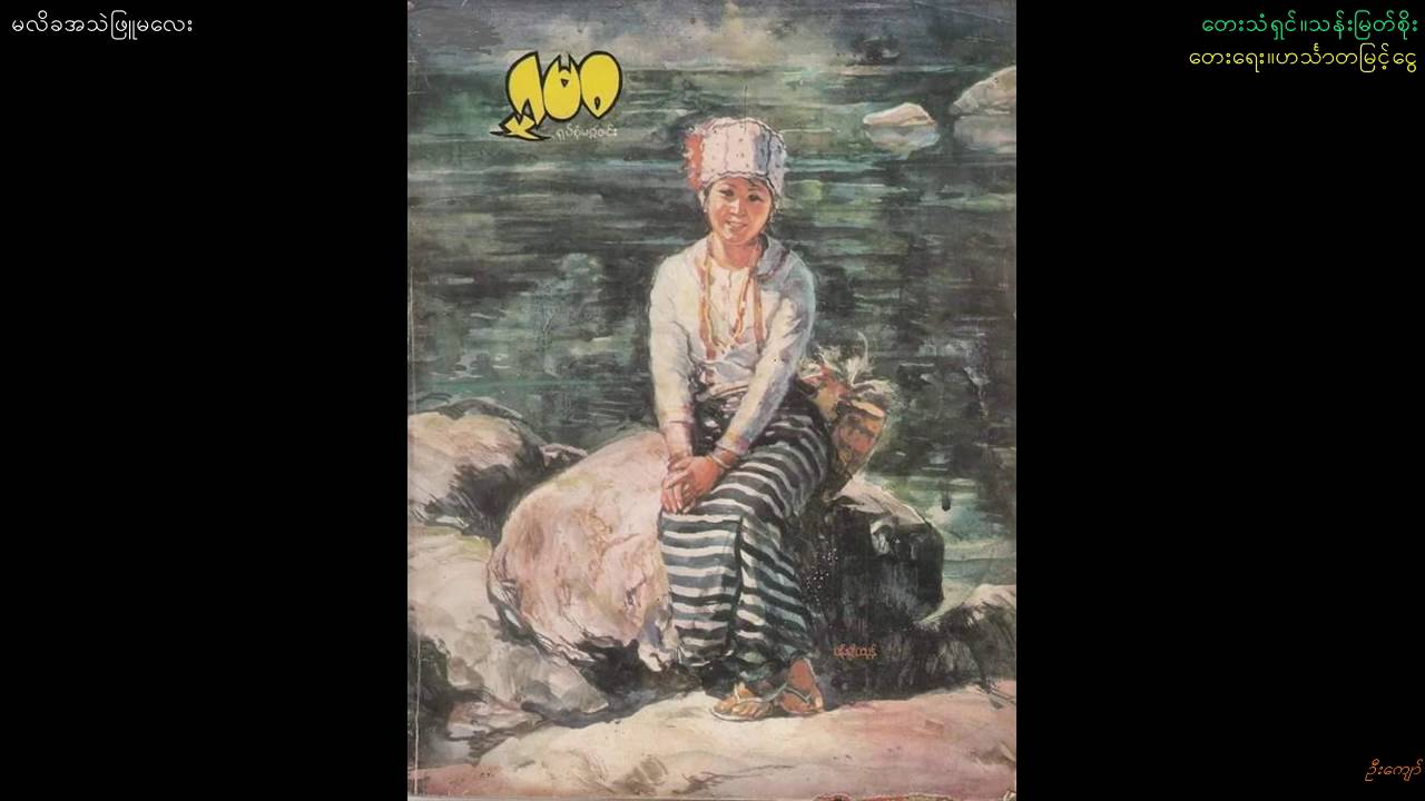 Than Myat Soe-"Mali Kha A Thae Phyu Ma Lay" - YouTube