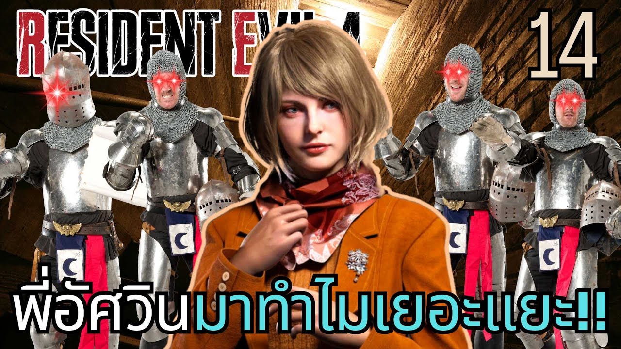 มาทำเชี่ยไรเยอะแยะฟ่ะ!! [ RESIDENT EVIL 4 REMAKE ซัปไทย/เสียงญี่ปุ่น ...