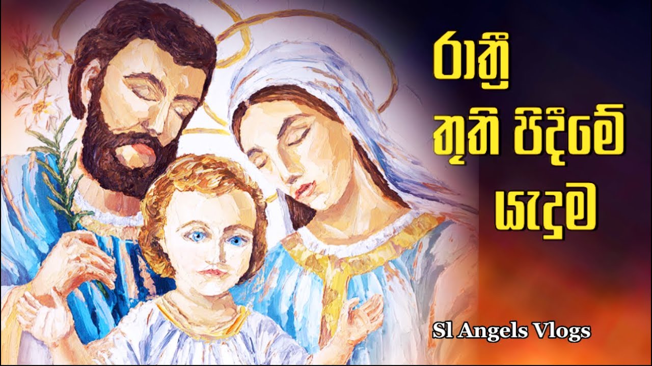 රාත්‍රී නින්දට පෙර ස්තූති යැදුම #catholicprayer #sinhalaprayer # ...