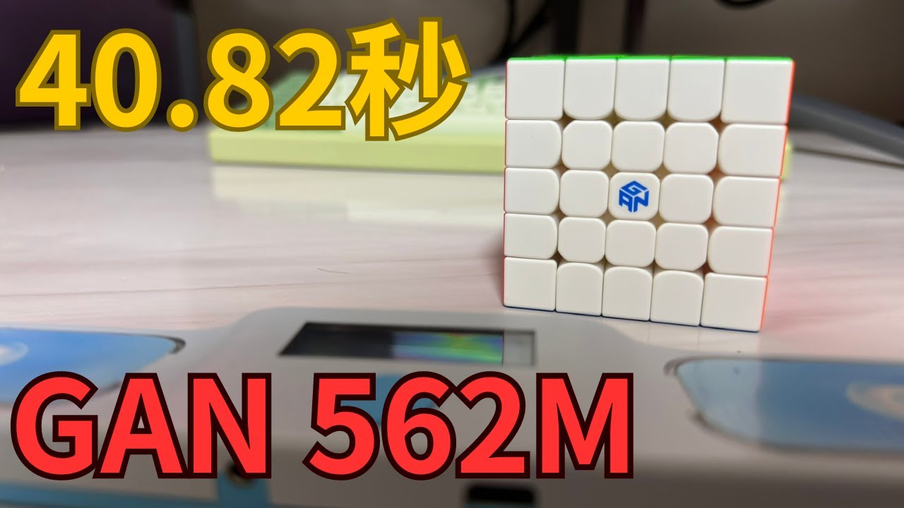 我用了40秒解開一顆五階魔方(GAN 562M) - YouTube