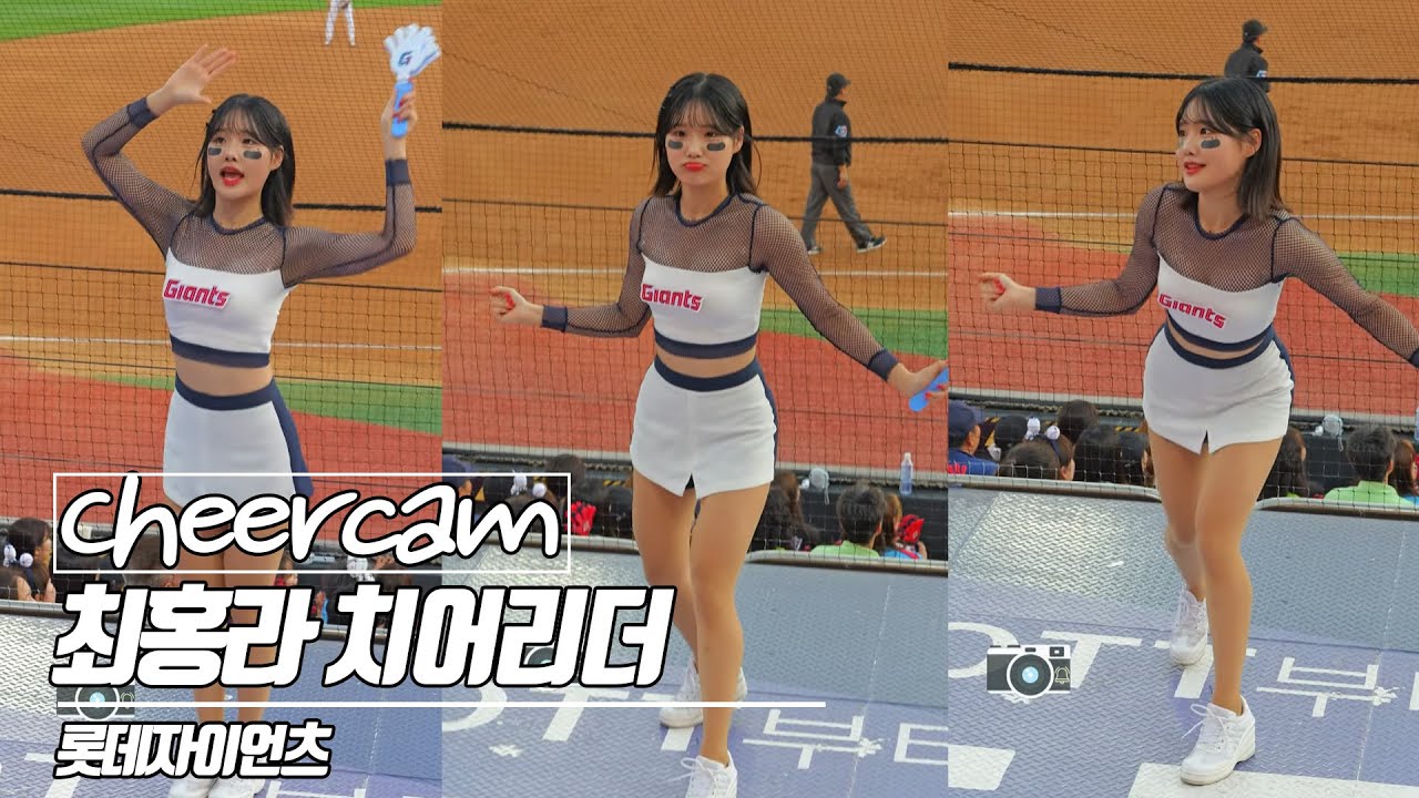 다음은 노빠꾸 출연예정! 최홍라치어리더 | 최홍라 치어리더 Choi Hongra 롯데자이언츠 치어리더 캠 | Cheers Cam ...