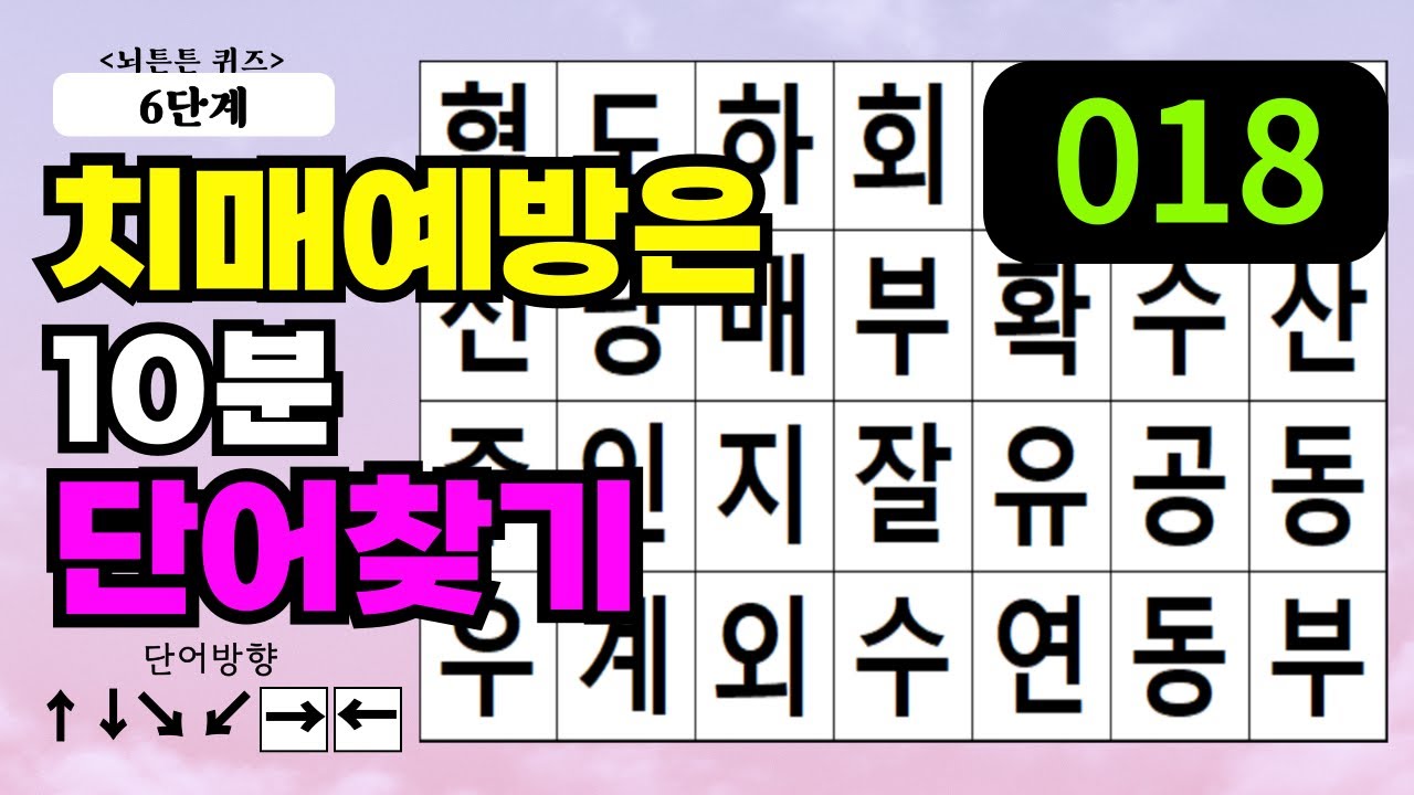 치매예방 지금 시작하세요 쉬운단계부터 숨은단어찾기 치매예방 치매예방퀴즈 치매예방테스트 치매예방활동 단어퀴즈 낱말퀴즈 두뇌운동퀴즈 Youtube