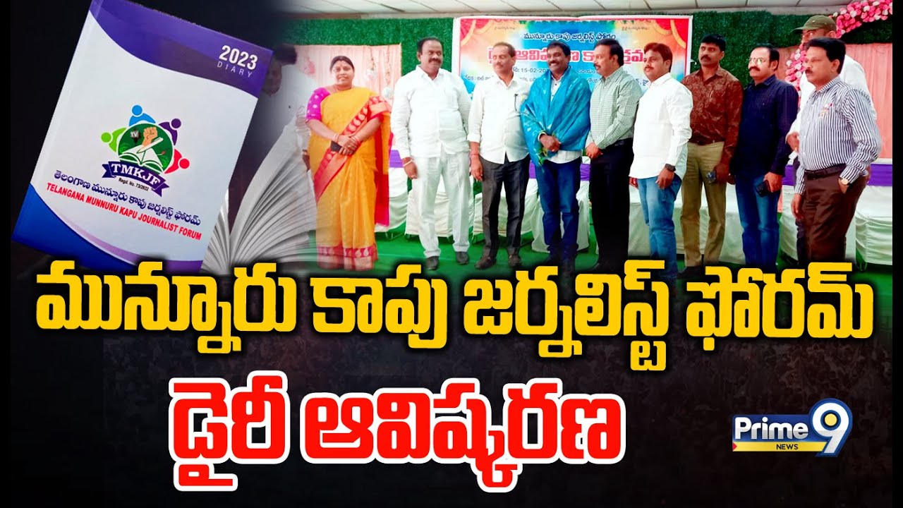 Munnuru Kapu : మున్నూరు కాపు జర్నిలిస్ట్ ఫోరమ్ డైరీ ఆవిష్కరణ | Prime9 ...