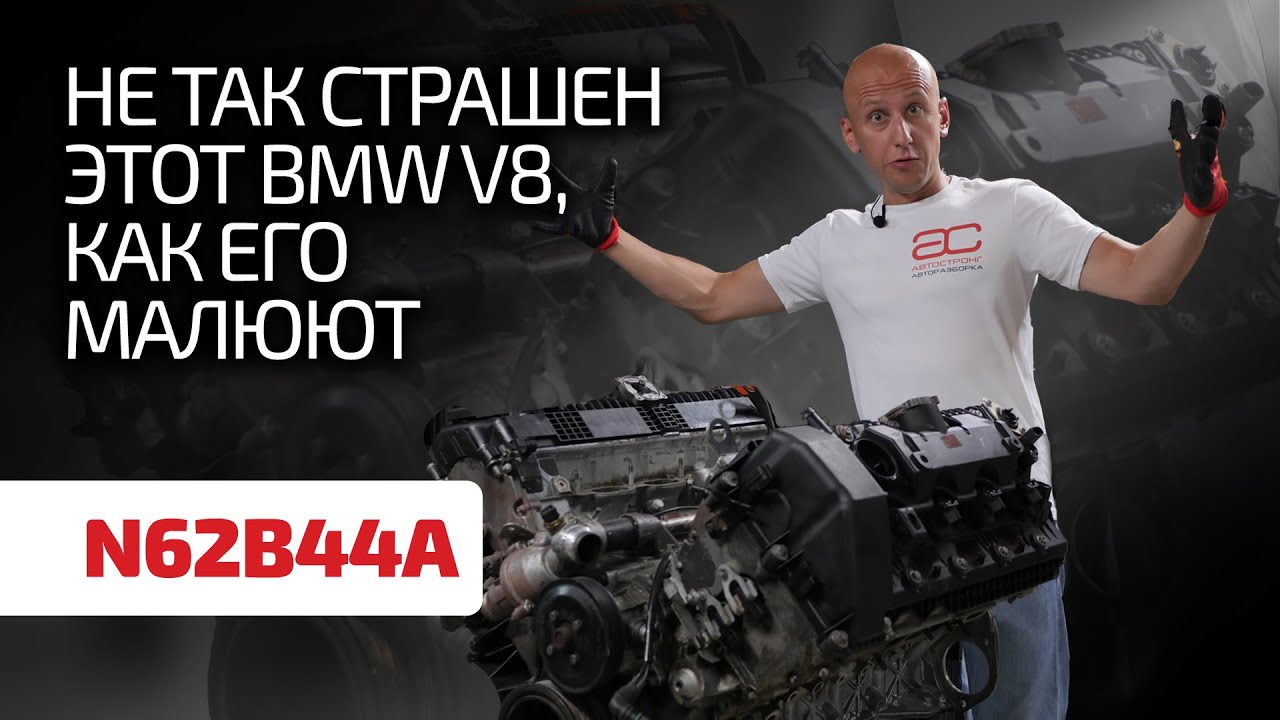 😕 На этом моторе N62 закончились надёжные V8 от BMW? - YouTube