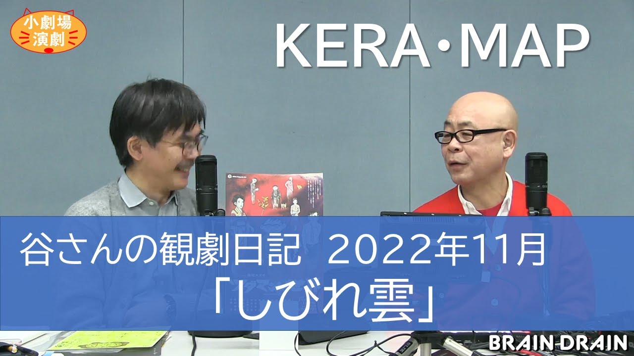 谷さんの観劇日記2022年11月 KERA・MAP「しびれ雲」 - YouTube