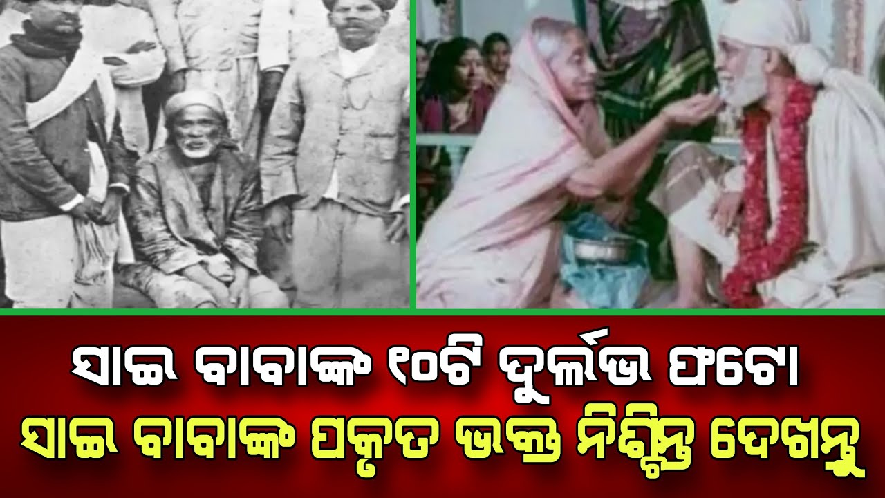 Sai Baba Nka Durlabha Photo | Sai Saburi | Odia Speech | Odia Tips ...