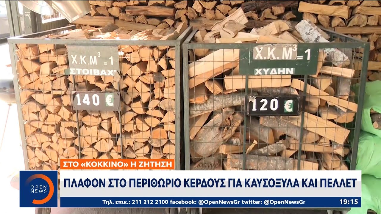 Στο «κόκκινο» η ζήτηση: Πλαφόν στο περιθώριο κέρδους για καυσόξυλα και ...