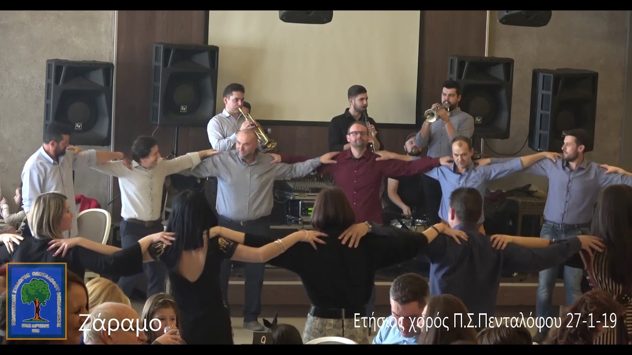 ΖΑΡΑΜΟ...Π.Σ.ΠΕΝΤΑΛΟΦΟΥ - ΕΤΗΣΙΟΣ ΧΟΡΟΣ 27-1-19 - YouTube