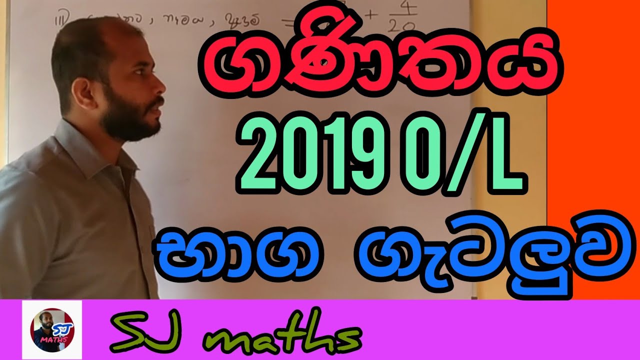 2019 O l Maths Paper Answers O l Maths Sinhala 2019 Baga 2019 O l 2019 O l Maths Paper Answers O l Maths Sinhala 2019 Baga 2019 O l