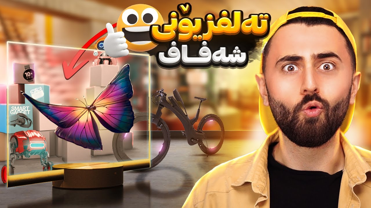 Ashkan Reacts - 😆 تەکنەلۆجی داهاتوو - YouTube