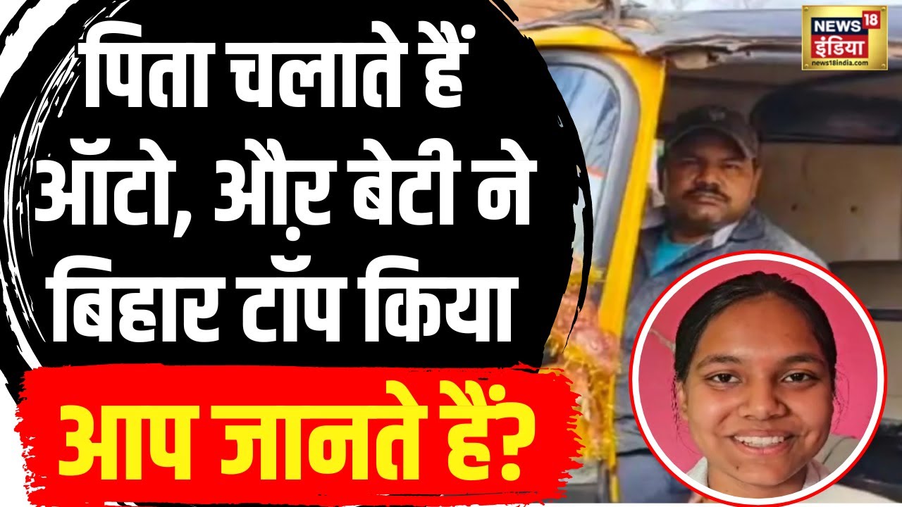 Bseb Bihar Board 10th Result 2024 बिहार में ऑटो चालक की बेटी ने कर