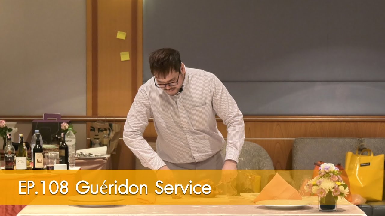 EP.108 Guéridon Service | หลักสูตรการเรียนการสอนออนไลน์ - YouTube
