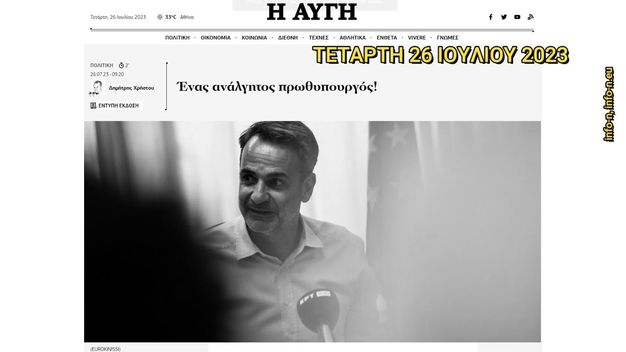 Ενας ανάλγητος πρωθυπουργός, γράφει ο Δημήτρης Χρήστου, info-n - YouTube
