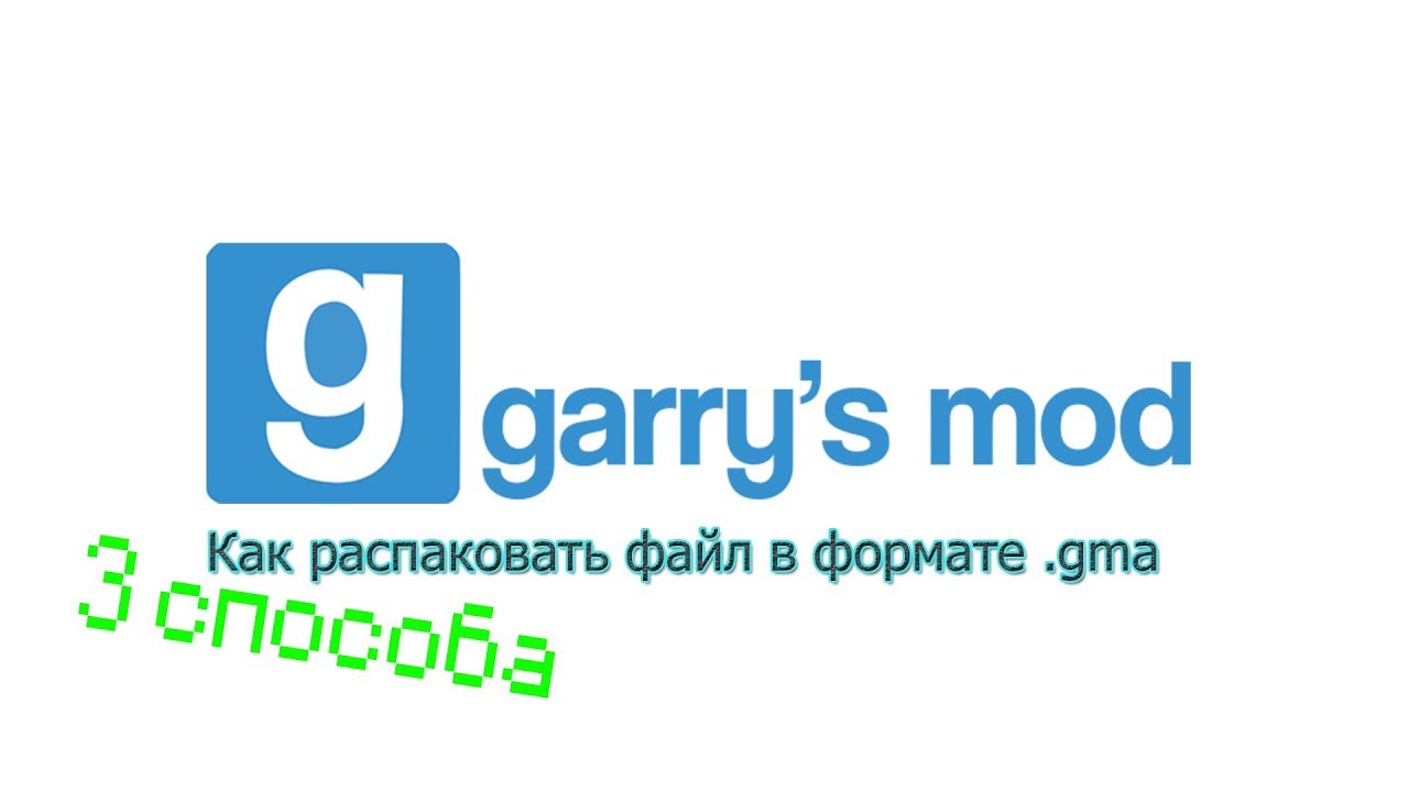 3 способа как распаковать .gma аддон для Garry's mod - YouTube