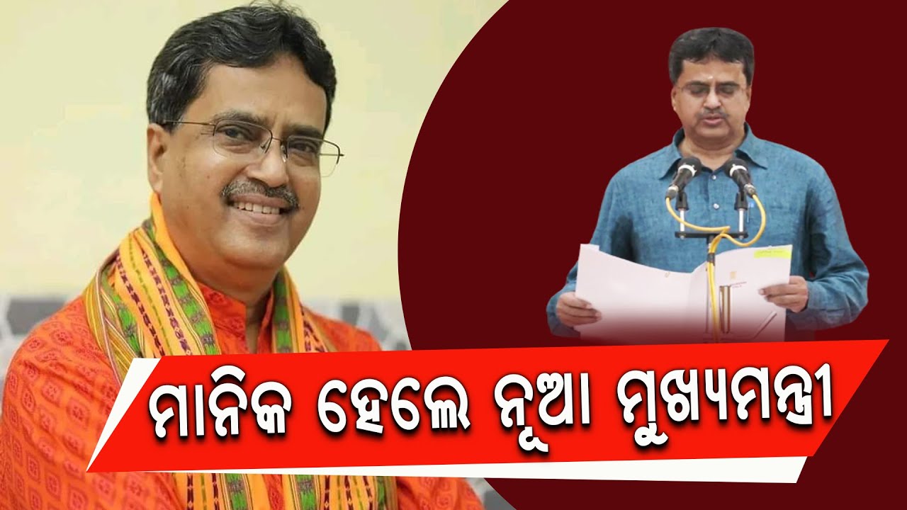 Manik Shah Takes Oath As Tripura's New Chief Minister | ଜାଣନ୍ତୁ କିଏ ...