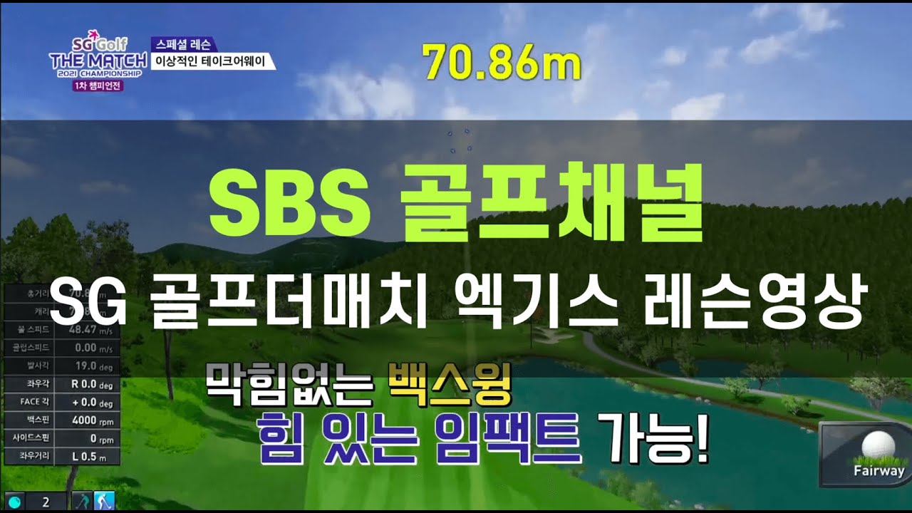헤드프로박대성sbs골프채널 Sg골프 더매치 레슨영상 백스윙 잘 하는법 배우고 비거리 늘리기 2편 장전하고 쏘세요