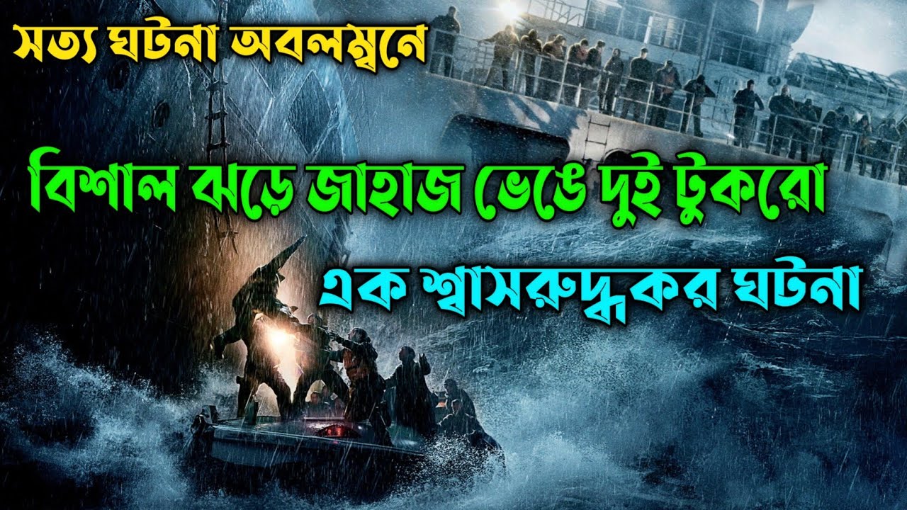 True Story 😮 The Finest Hours Movie Explained in Bangla | Survival ...