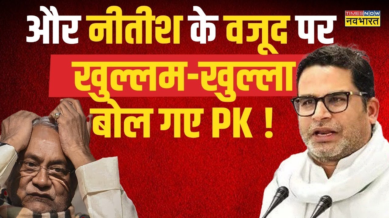 PK On Nitish Kumar News Live: Prashant Kishor ने CM Nitish Kumar को लेकर दिया बड़ा बयान - YouTube