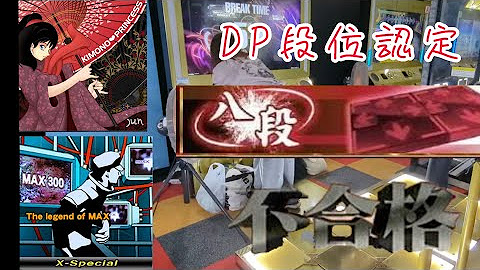 【DDR】DPコースや段位まとめ - YouTube
