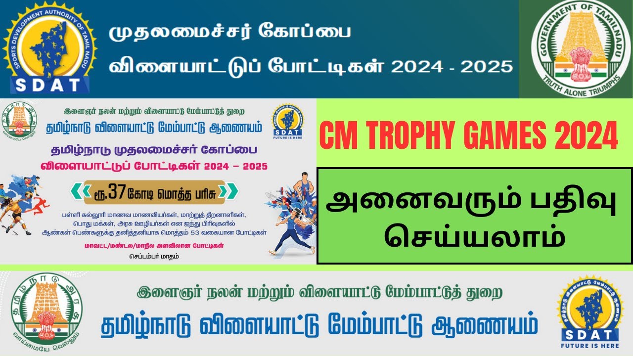 முதலமைச்சர் கோப்பைவிளையாட்டு போட்டிகள் 2024 | Tamil Nadu Chief Minister ...