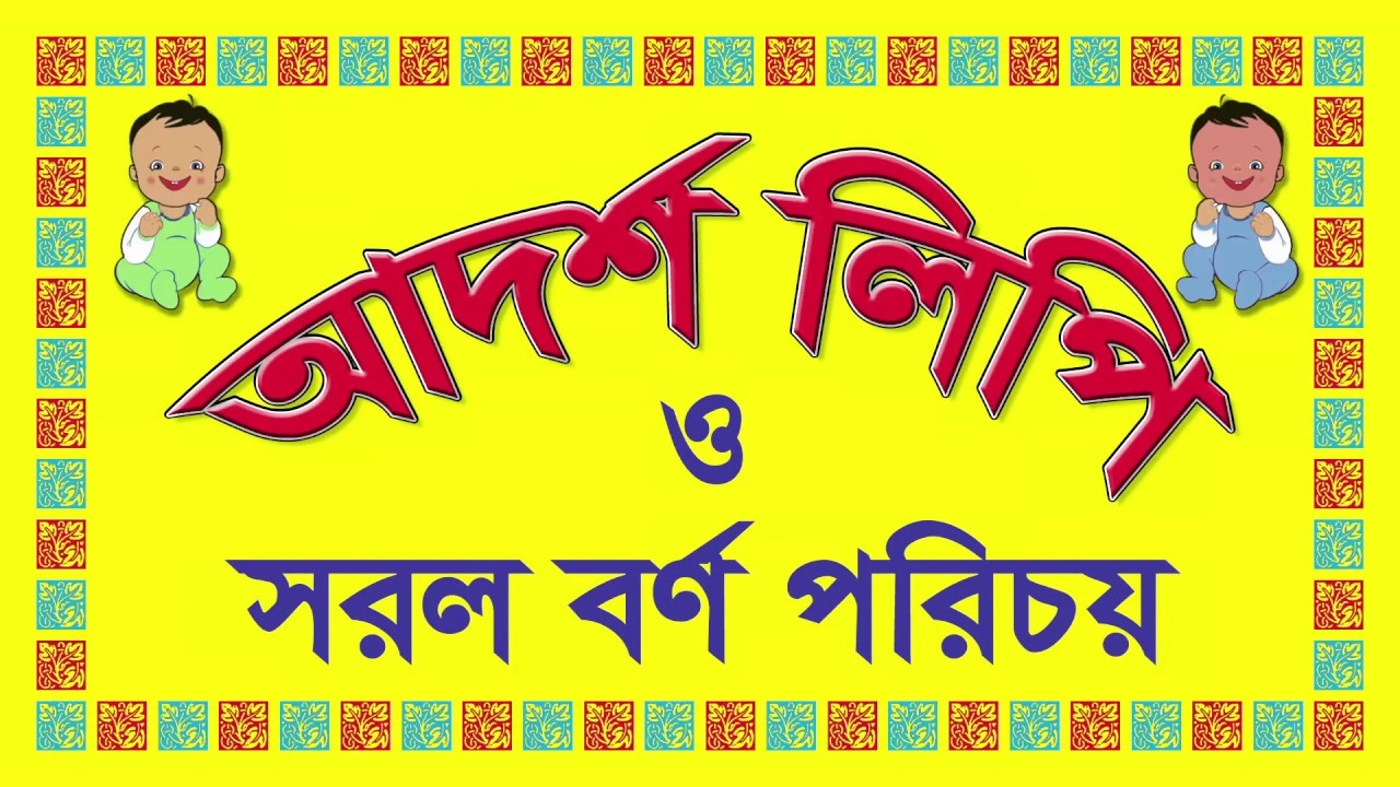বাংলা আর্দশ লিপি -- Bangla Adorsho Lipi - YouTube