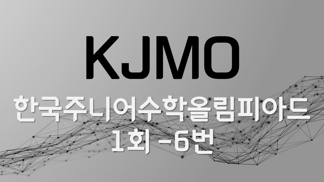 KJMO 한국주니어수학올림피아드 1회 기출 - 6번문제 - YouTube