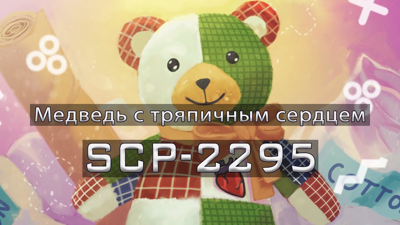 SCP-2295 — Медведь с тряпичным сердцем | SCP-объекты - YouTube