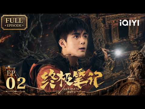 【Multi | FULL】Ultimate Note 终极笔记 | FULL 02 | 🔍 Joseph Zeng Returns! |iQIYI