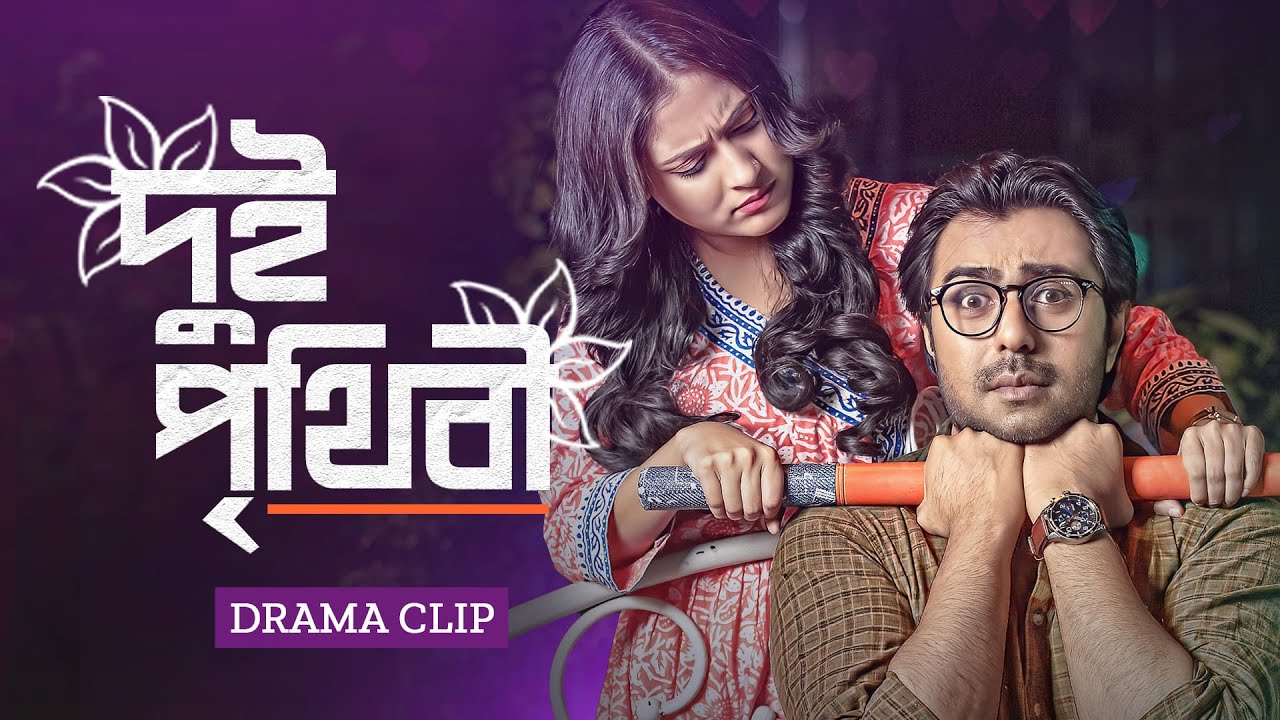 দুই পৃথিবী । Dui Prithibi | Ziaul Faruq Apurba | Mehazabien Chowdhury | New Bangla Natok 2023 ...