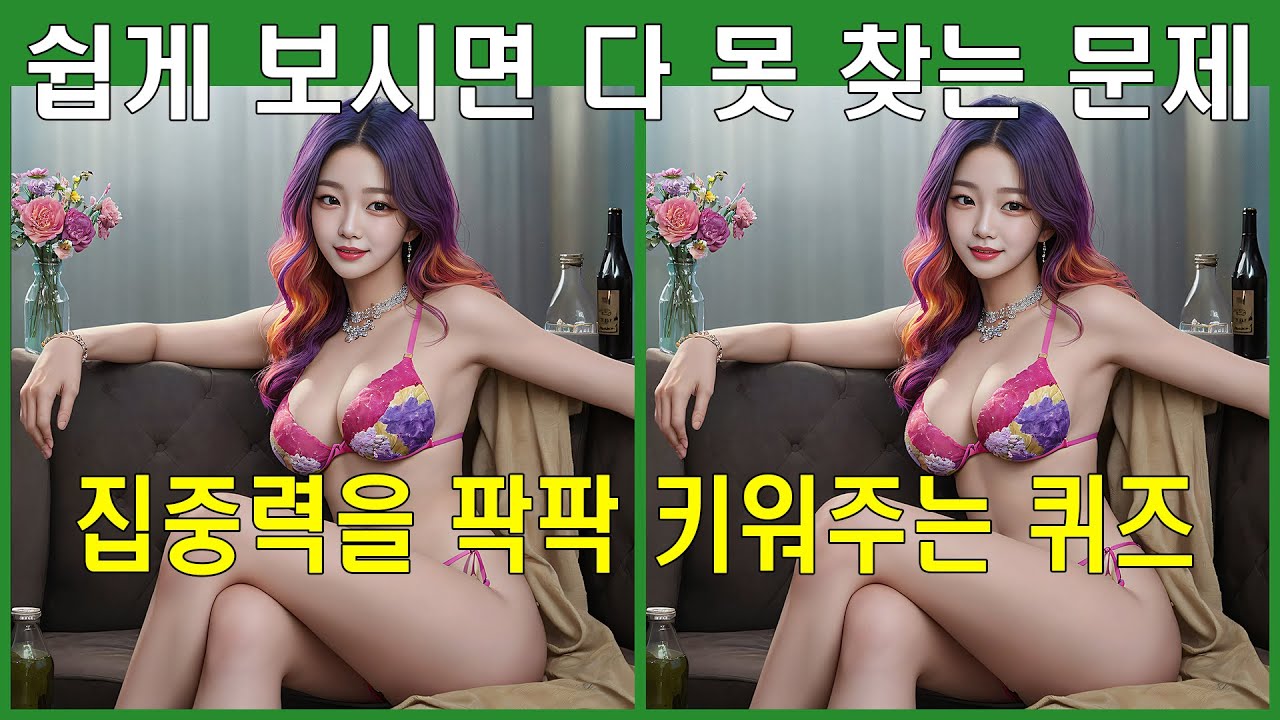 다른 그림 찾기 틀린 그림 찾기 재미가 있는 치매 예방 게임 다 찾으시고 치매 예방하세요 다 찾으시면 상위 3에 해당