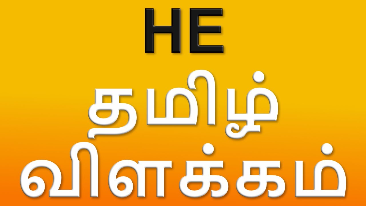 What Is He Meaning In Tamil With Examples YouTube