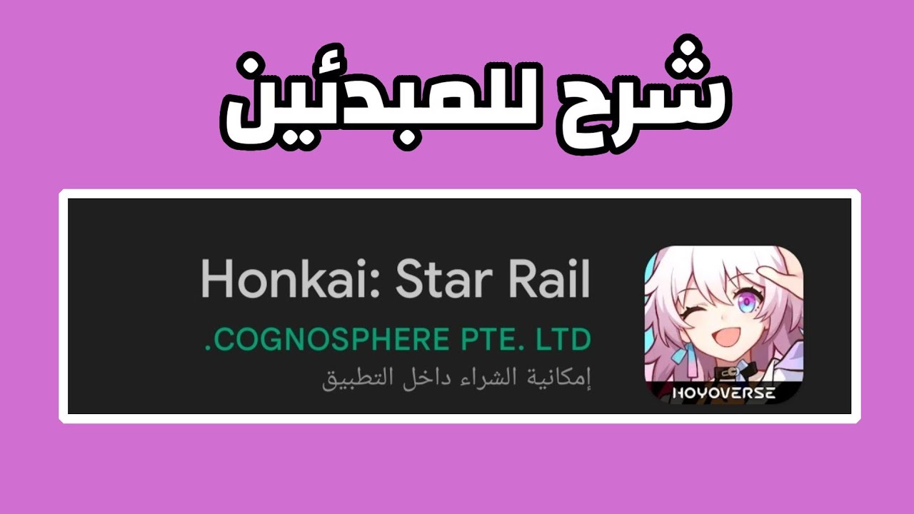 شرح كل شيء للمبدئين لعبة Honkai Start Rail هونكاي ستار ريل 😍 Youtube