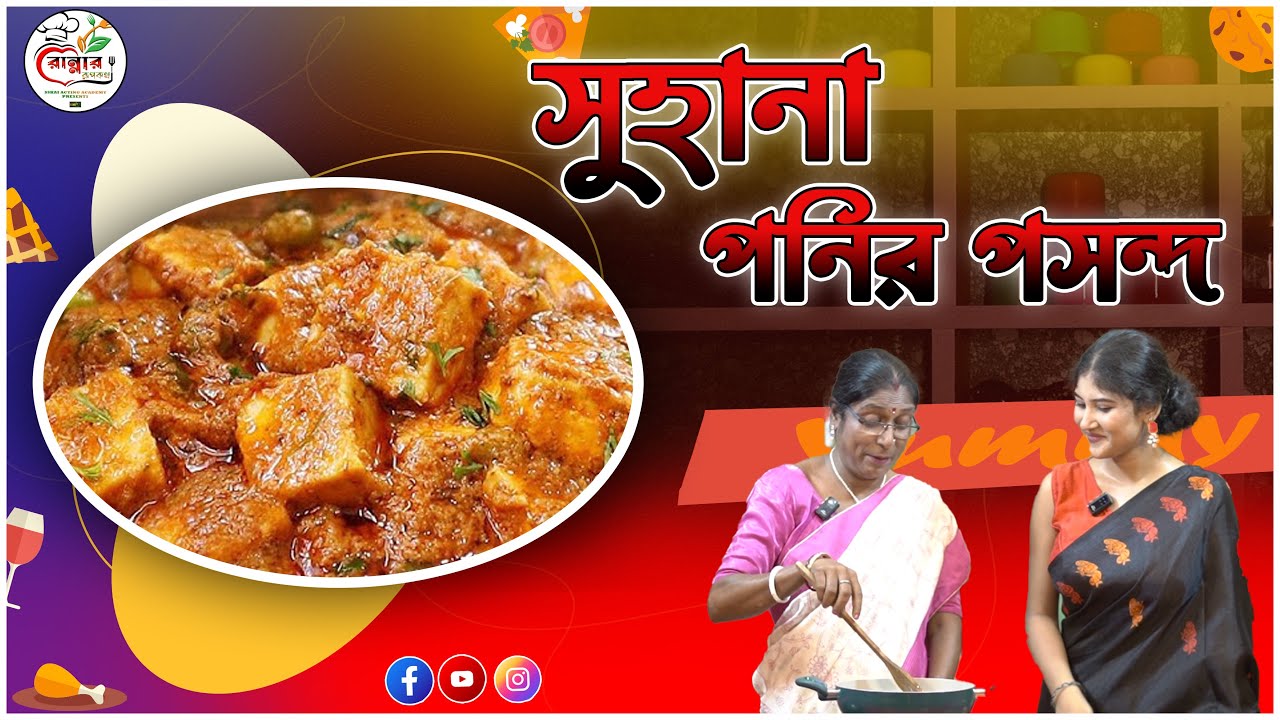 Rannar Rupkotha Ep-23 | Suhani Paneer Pasand Recipe | Authentic Ponir ...