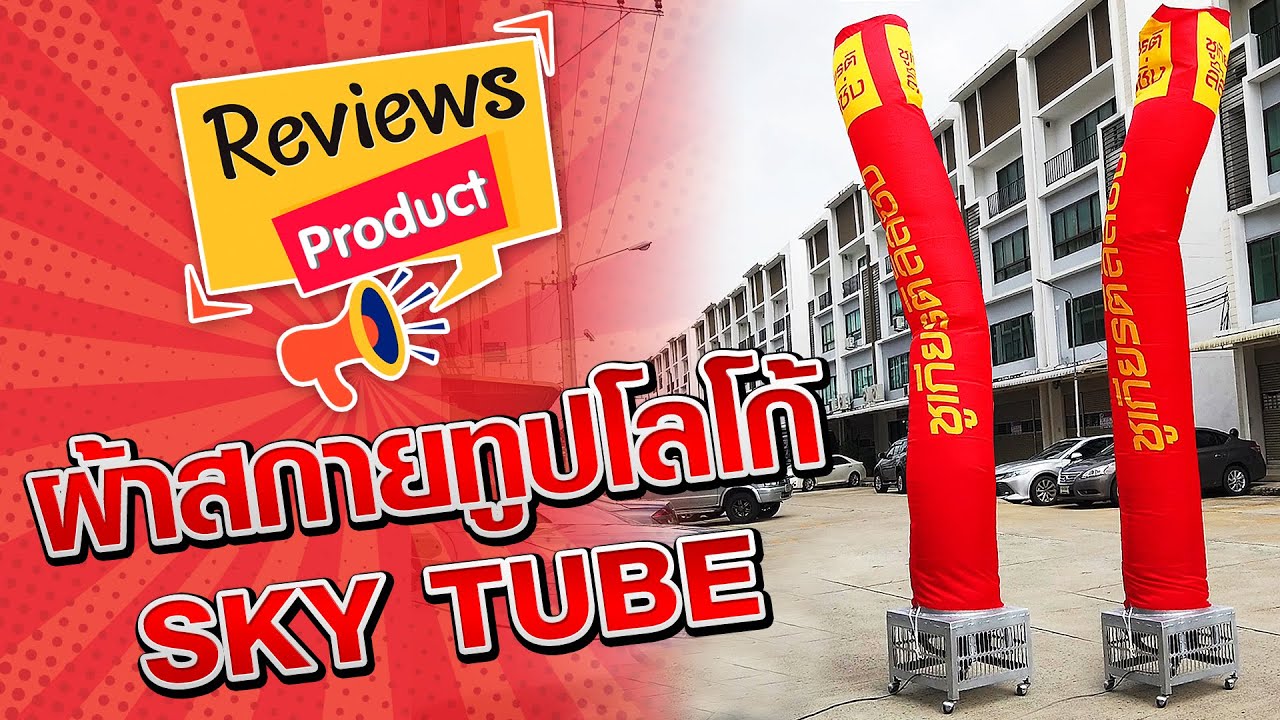 รีวิวผลิตภัณฑ์ ผ้าสกายทูปโลโก้ / Sky Tube - YouTube